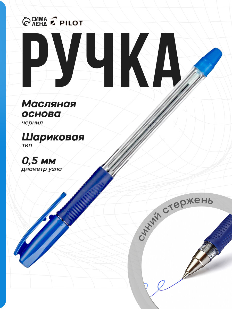 Ручка шариковая Pilot BPS-GP-EF (L), резиновый упор, 0.5мм, масляная основа, стержень синий