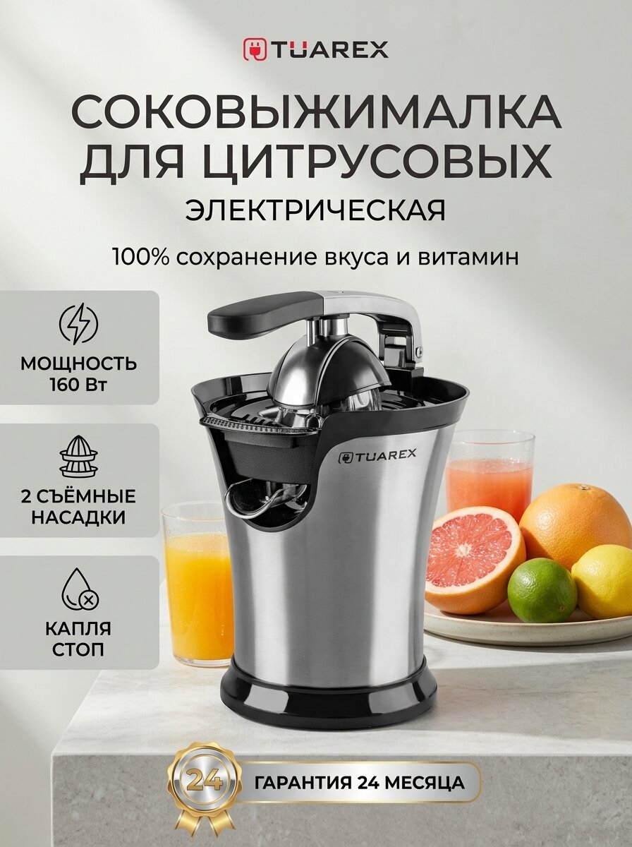 Соковыжималка для цитрусовых электрическая TUAREX TK-7001 / 160 Вт