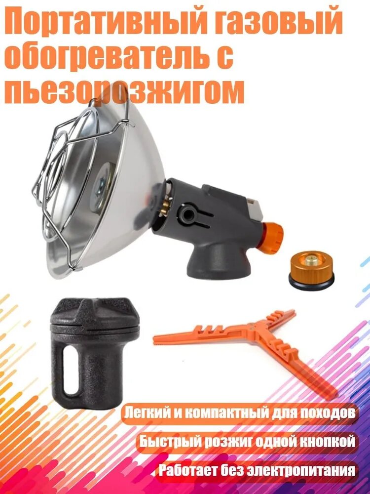 Портативный газовый обогреватель с пьезорозжигом, С адаптером и бюстгальтером