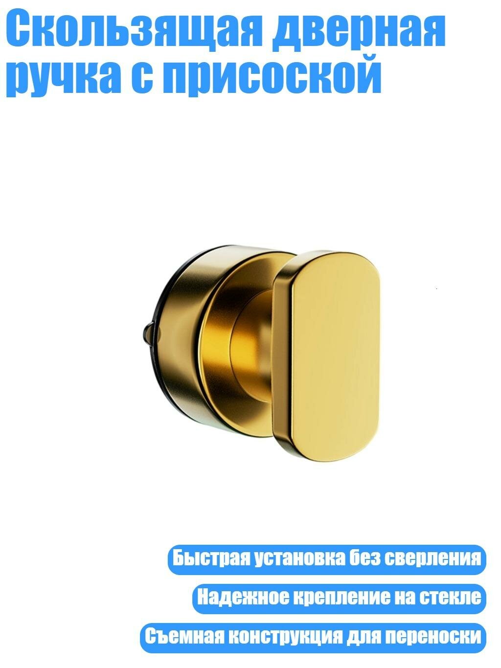 Скользящая дверная ручка с присоской, Золотая труба