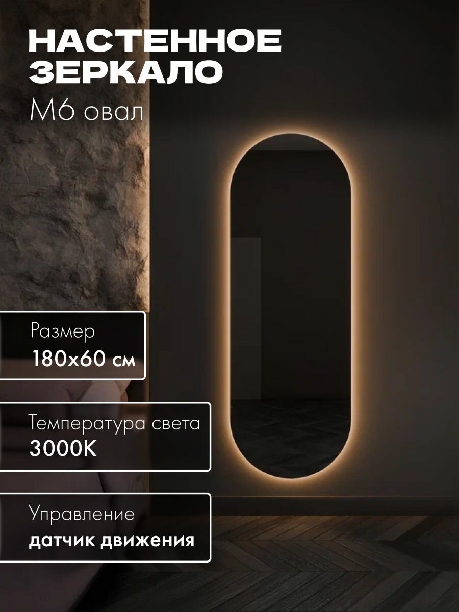 Зеркало настенное 180х60 см. теплый свет 3000К овальное с подсветкой М6 MOONRISE