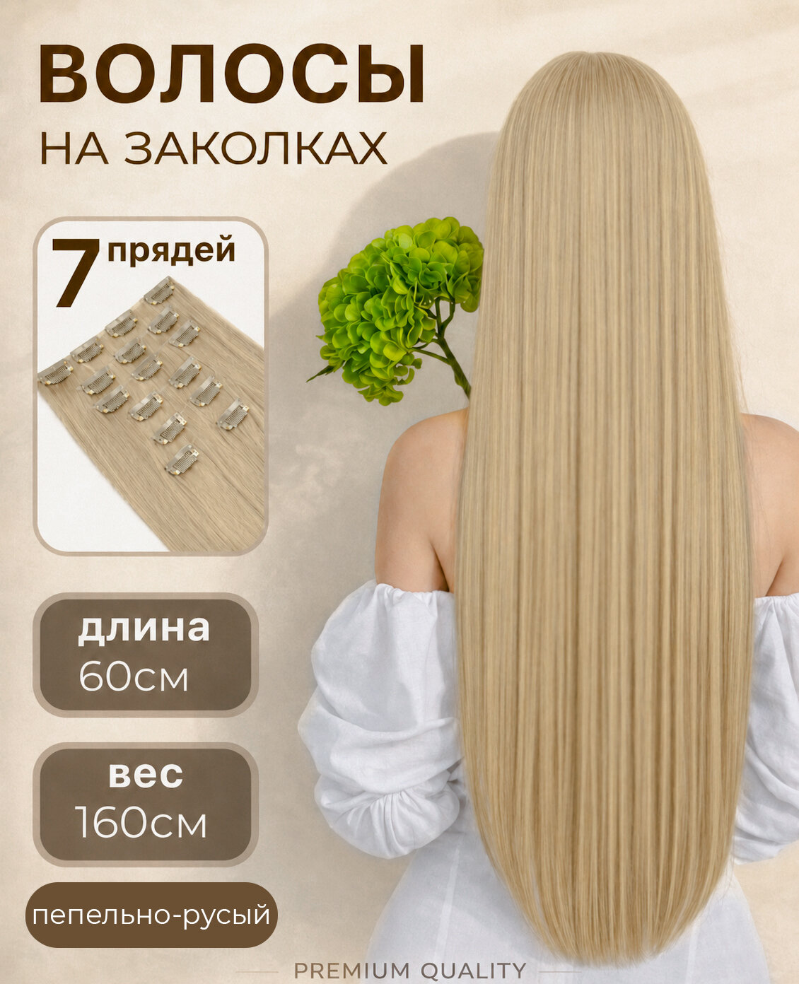 Накладные волосы на заколках 60 см 160 гр тон 11 длинные HAIR COLLECTION, шт