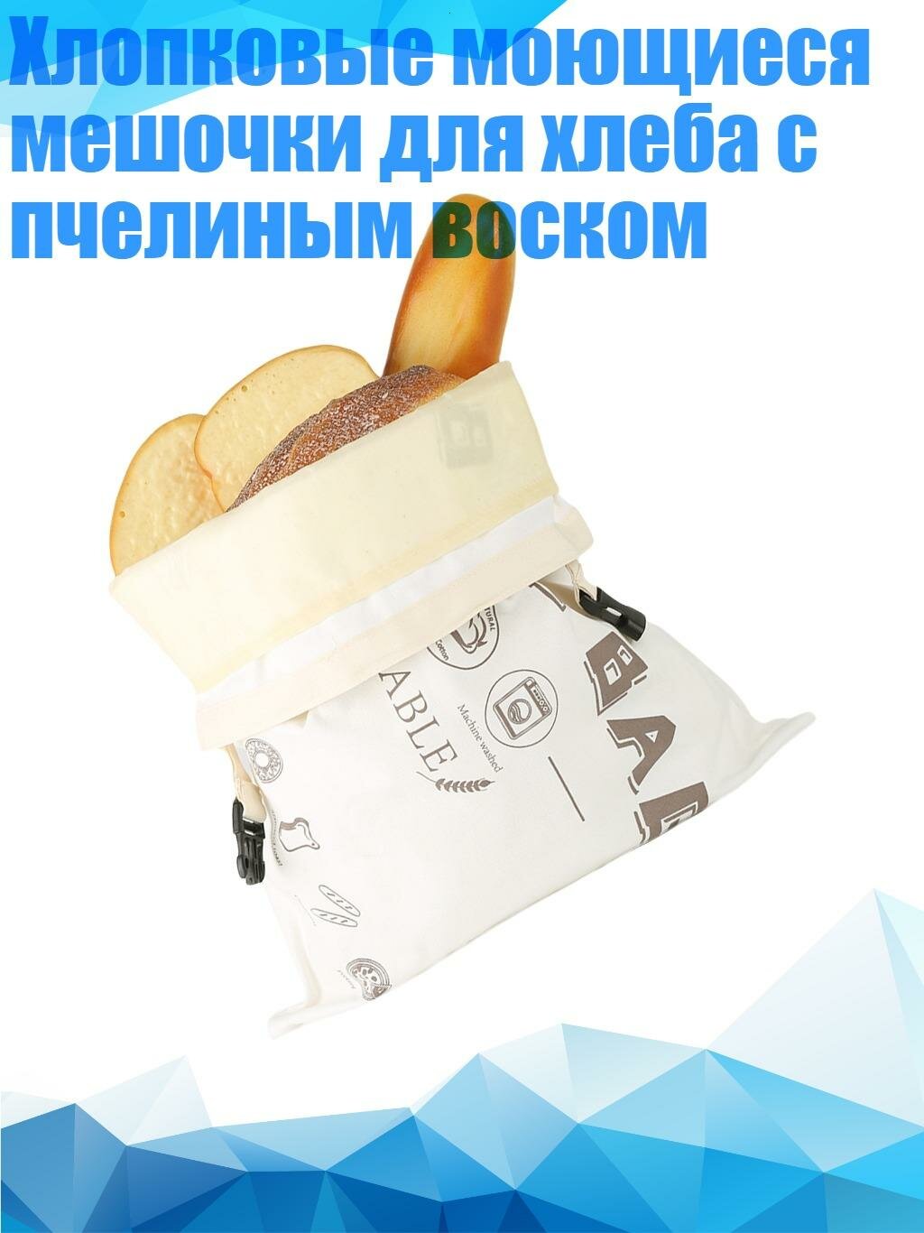 Хлопковые моющиеся мешочки для хлеба с пчелиным воском, Отбеленный стиль