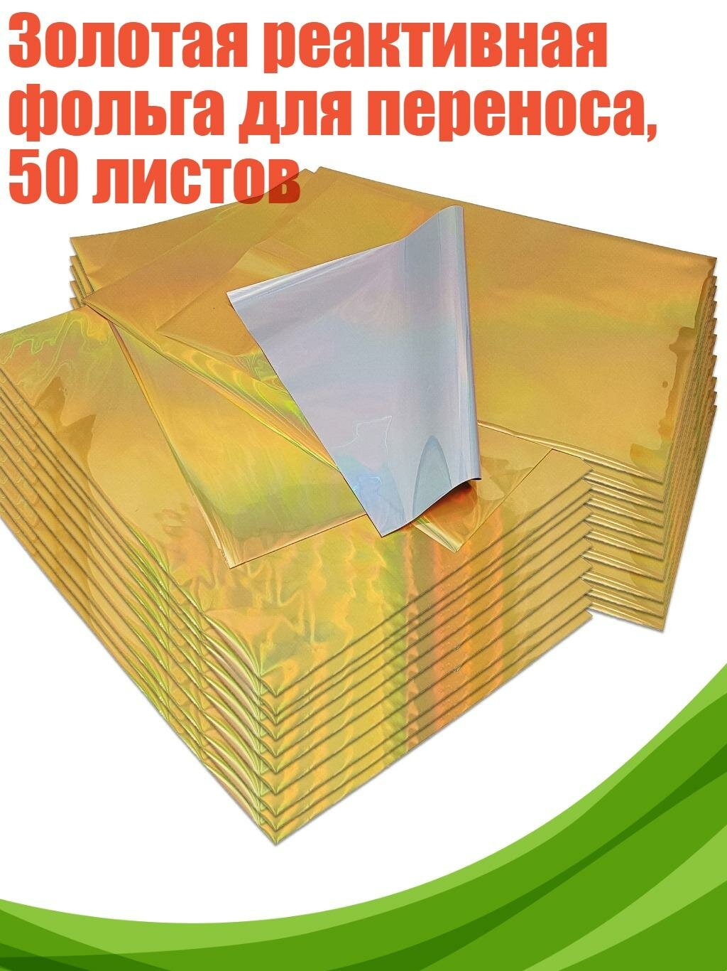 Золотая реактивная фольга для переноса, 50 листов, Лазерное золото