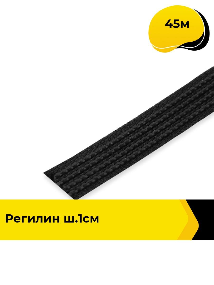 Регилин жесткий для шитья, 45 м