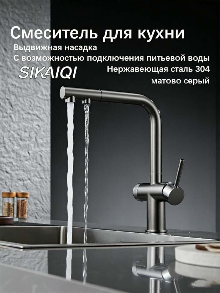 Смеситель для кухни SIKAIQI SQ0703GR с фильтром и выдвижным изливом