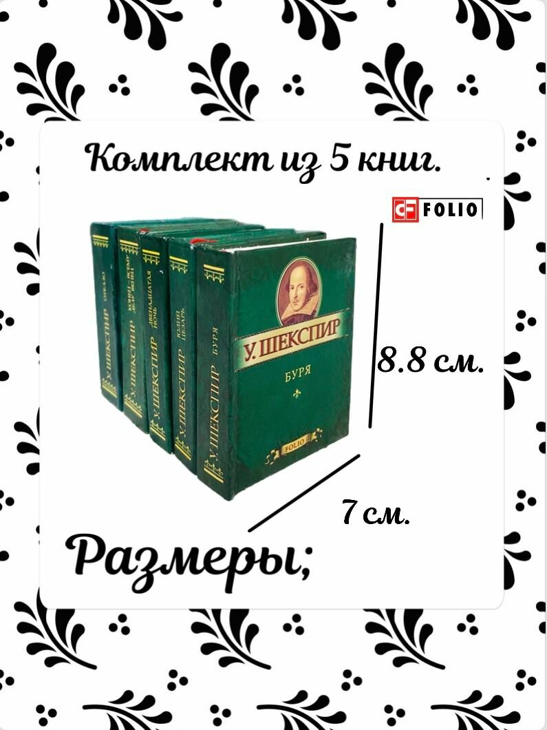 Миниатюрные книжки. Folio.(комплект из 5 книг) У. Шекспир