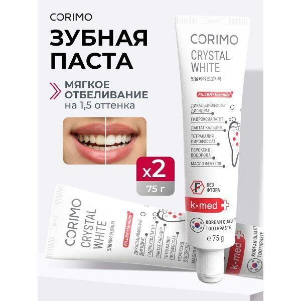Зубная паста, гель, порошок, пенка Corimo Отбеливающая паста Кристальная белизна, 2 шт