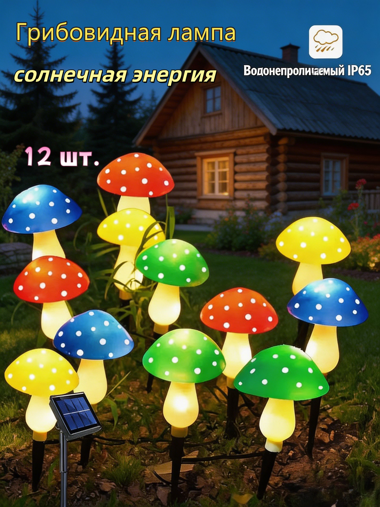 Садовые декоративные светильники для сада，солнечная энергия，LED，Грибовидная лампа，12 шт