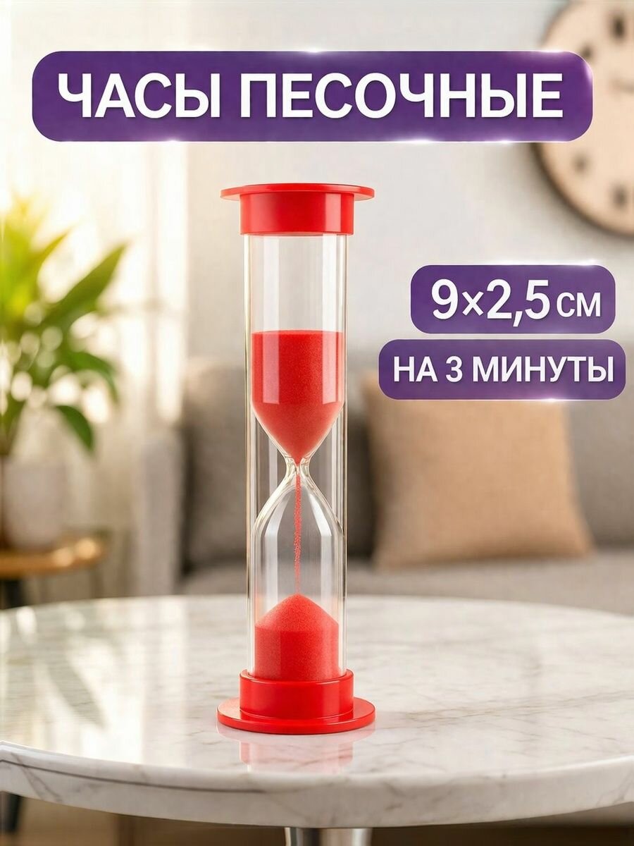 Часы песочные Ламбо , на 3 минуты, 9 2.5 см, красные