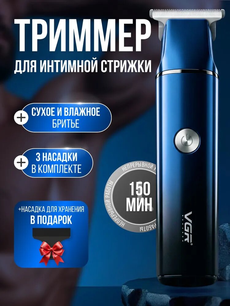 Триммер для интимной зоны мужской