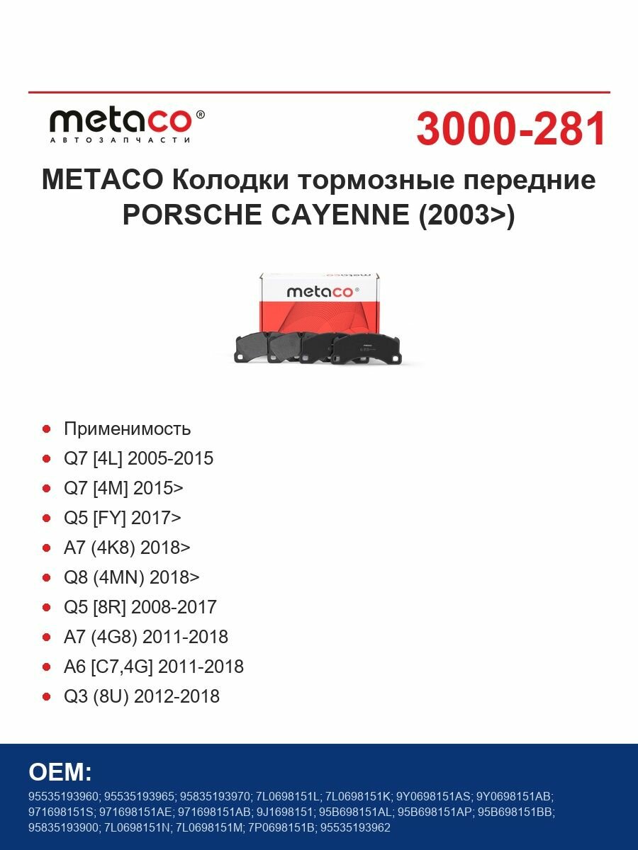 METACO Колодки тормозные передние PORSCHE CAYENNE (2003>)