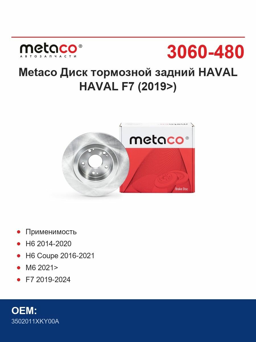 Metaco Диск тормозной задний HAVAL HAVAL F7 (2019>)