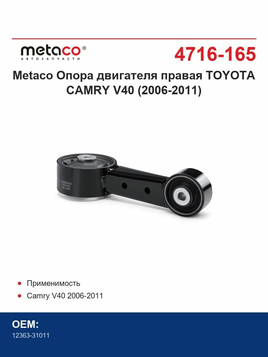 Metaco Опора двигателя правая TOYOTA CAMRY V40 (2006-2011)
