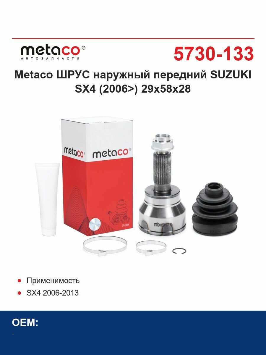 Metaco ШРУС наружный передний SUZUKI SX4 (2006>) 29x58x28