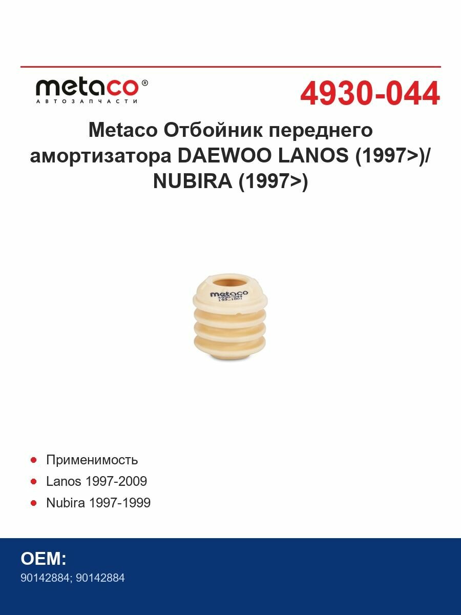 Metaco Отбойник переднего амортизатора DAEWOO LANOS (1997>)/ NUBIRA (1997>)