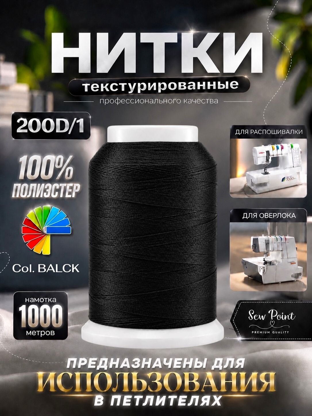 Нитки черные текстурированные для оверлока, некрученые 200D/1