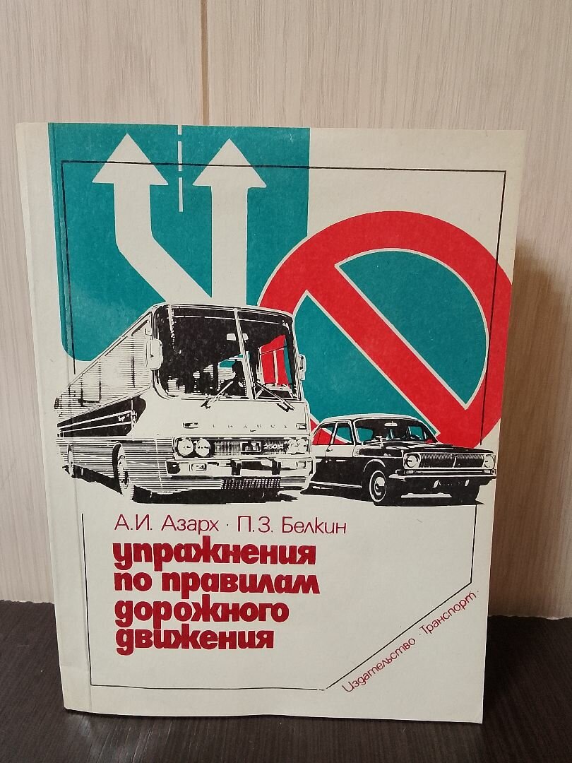 А. И. Азарх, П. З. Белкин. Упражнения по правилам дорожного движения