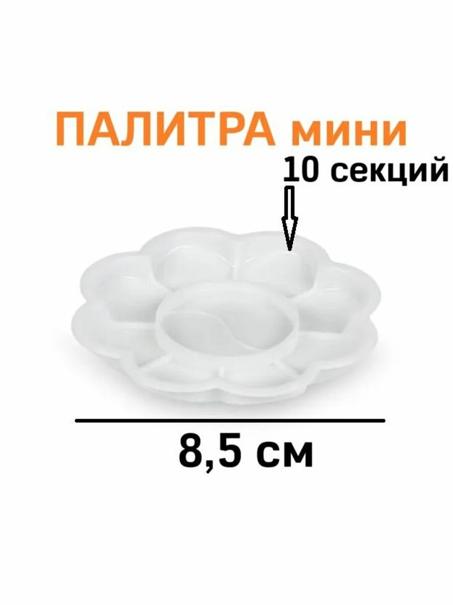 Палитра для рисования " Цветок " , пластик , белая , 8,5 см , 10 секций