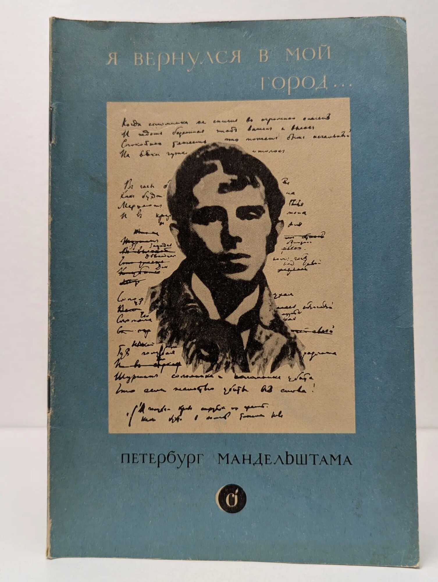 Я вернулся в мой город. Петербург Мандельштама Мандельштам Осип Эмильевич 1991