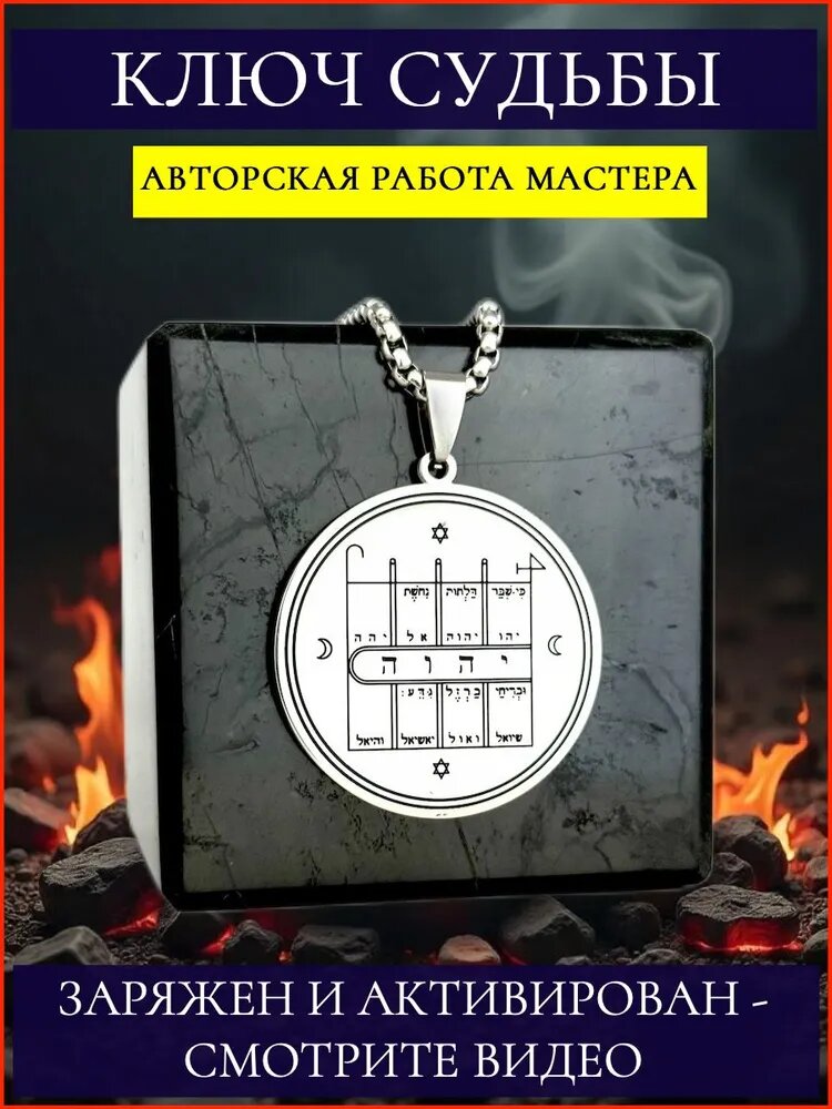 Амулет Ключ судьбы. Талисман удачи и богатства. Оберег. Амулет защиты и преодоления трудностей. Печать Соломона.