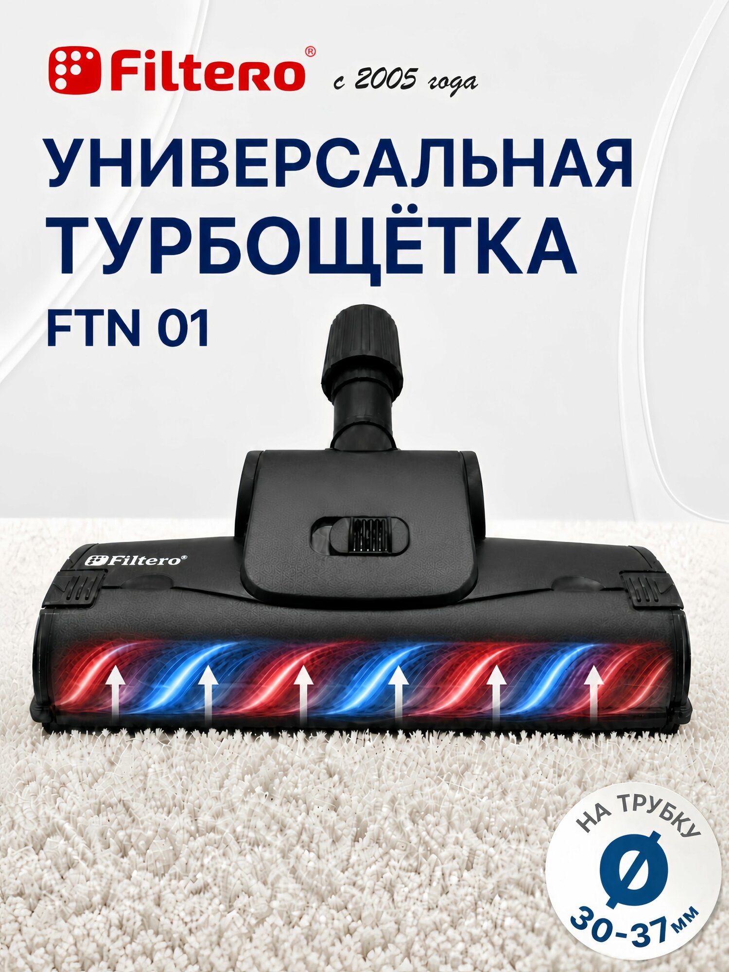 Турбощетка для пылесоса для ковров универсальная 260 мм для эффективной уборки ковровых покрытий - Filtero FTN 01