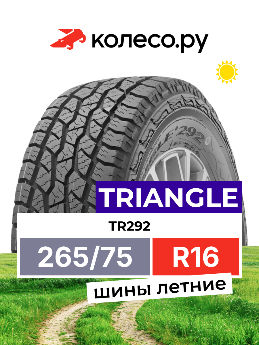 Шины летние Triangle TR292 265/75 R16 116S нешипованная летняя резина