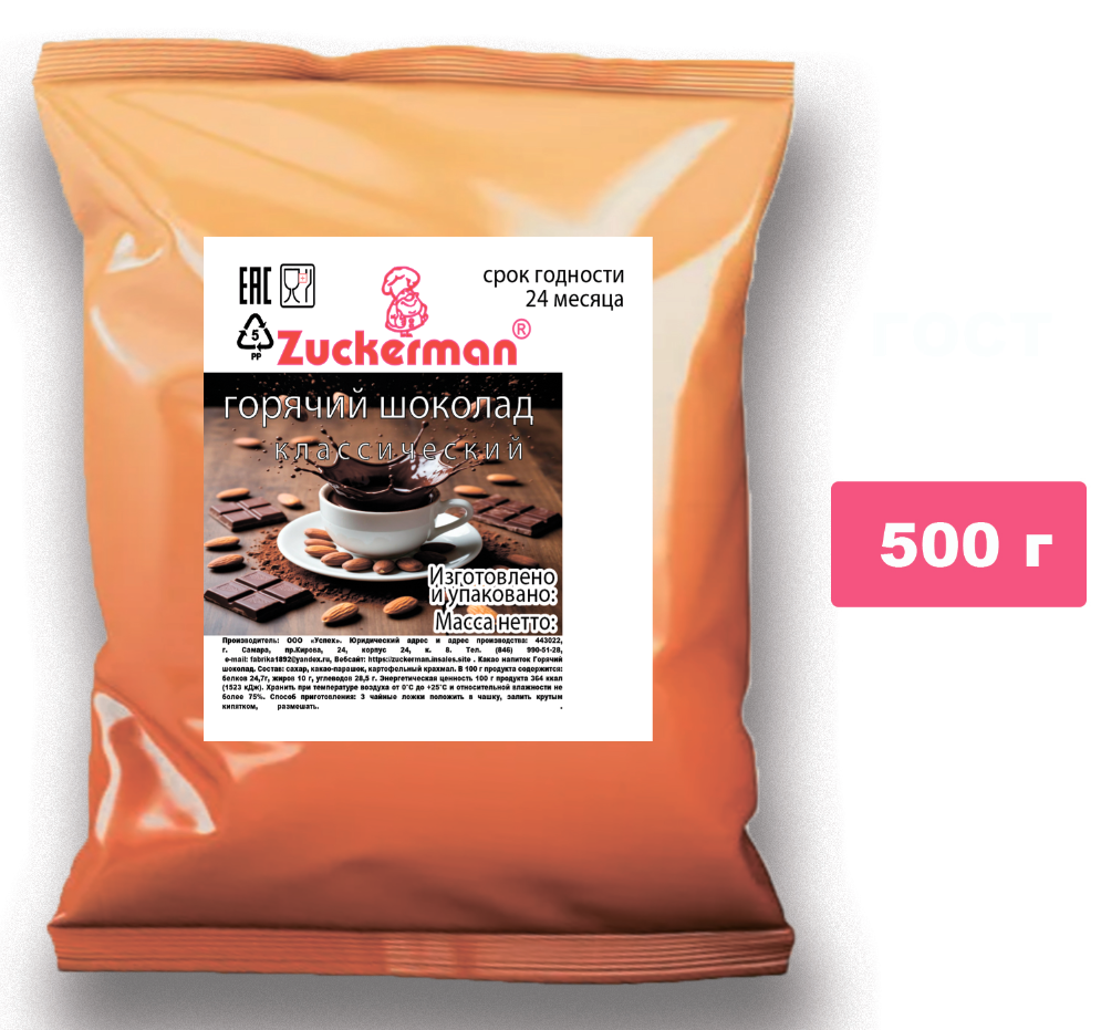 Горячий шоколад классический, 500 г, Zuckerman, насыщенный вкус