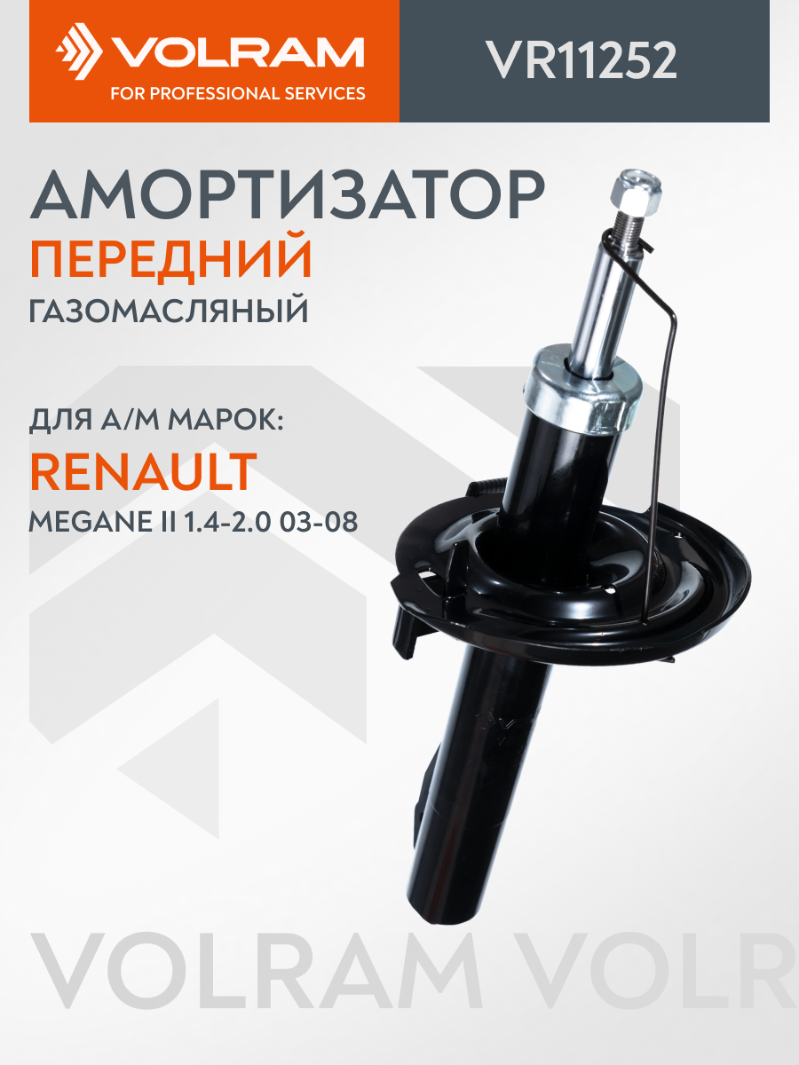 Амортизатор для Renault Megane II; передний газомасляный; VOLRAM VR11252