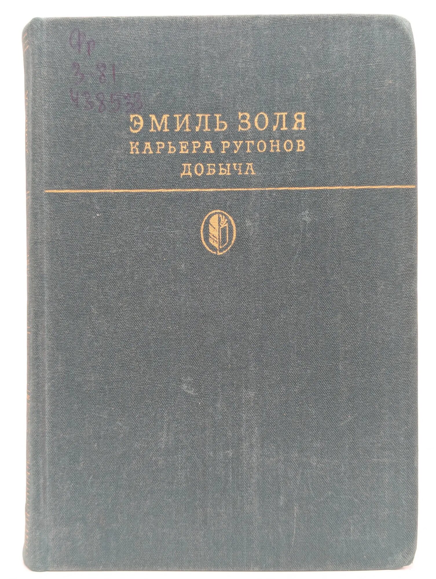 Библиотека классики. Зарубежная литература. Карьера Ругонов. Добыча Золя Эмиль 1979