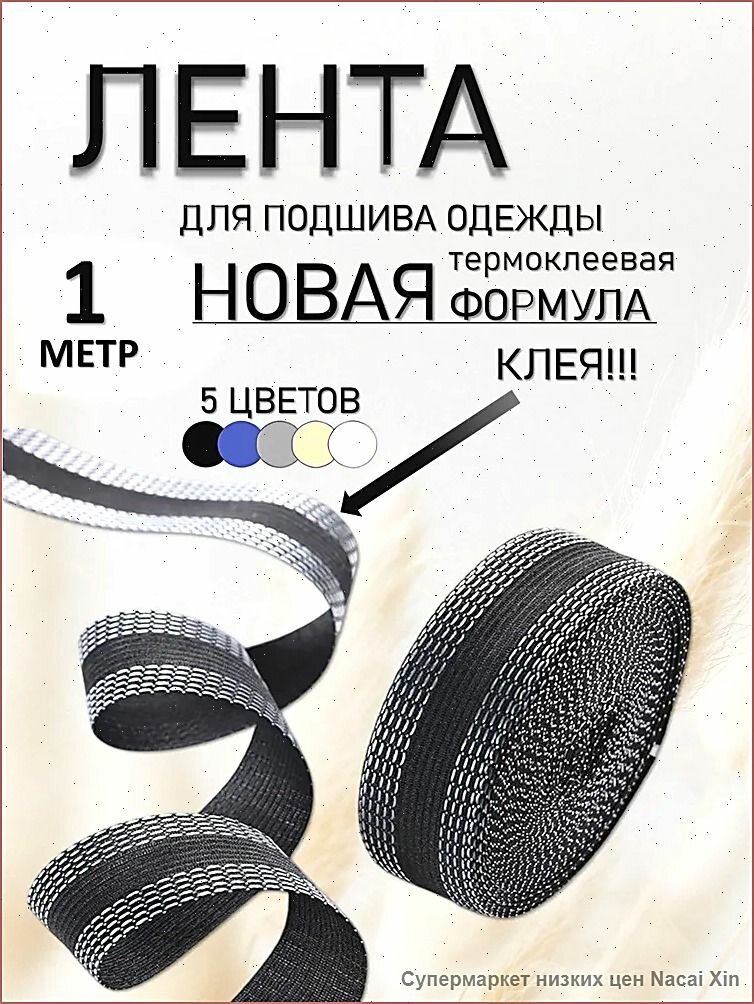 Лента для подшивки брюк утюгом 1 метр - Черная клейкая лента для ткани - тесьма для проклейки швов