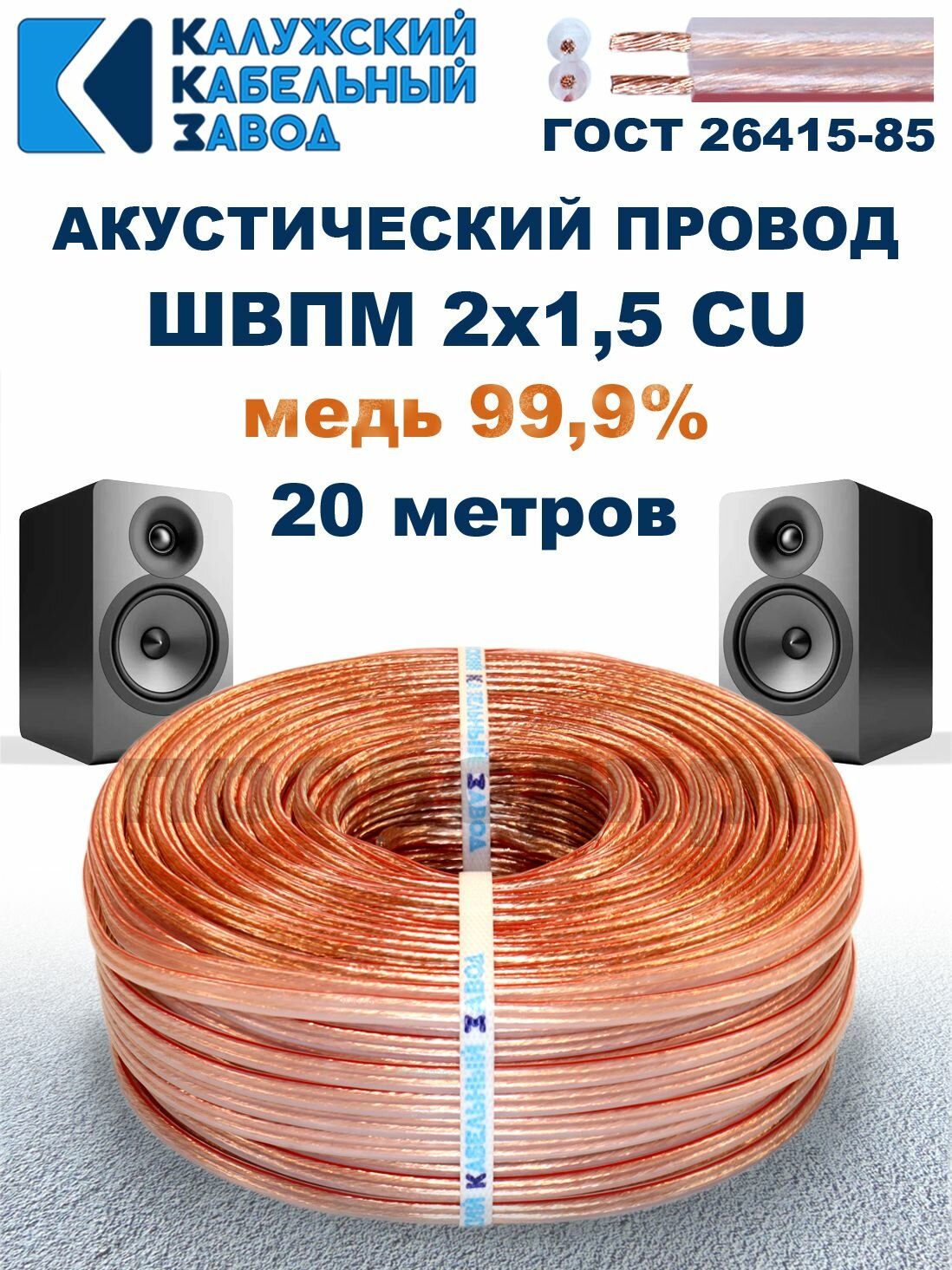 Кабель акустический швпм 2х1,5 ГОСТ, 20 метров, медный, Калужский кабельный завод.