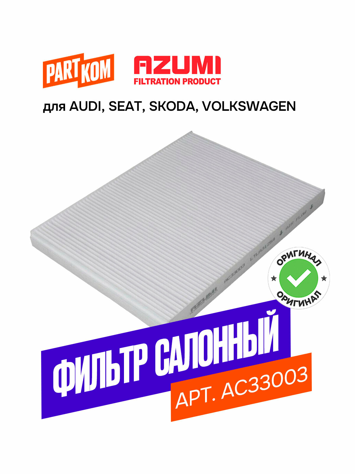 Фильтр салона для а/м Audi, Seat, Skoda, VW, AZUMI AC33003