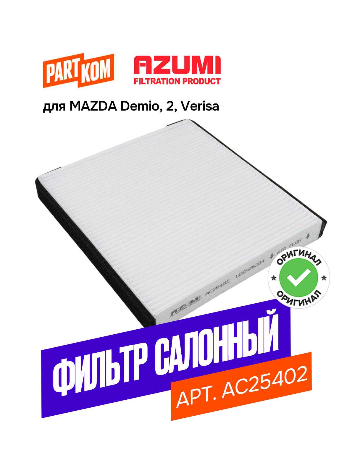 Фильтр салона для а/м MAZDA 2, Demio, Verisa, AZUMI AC25402