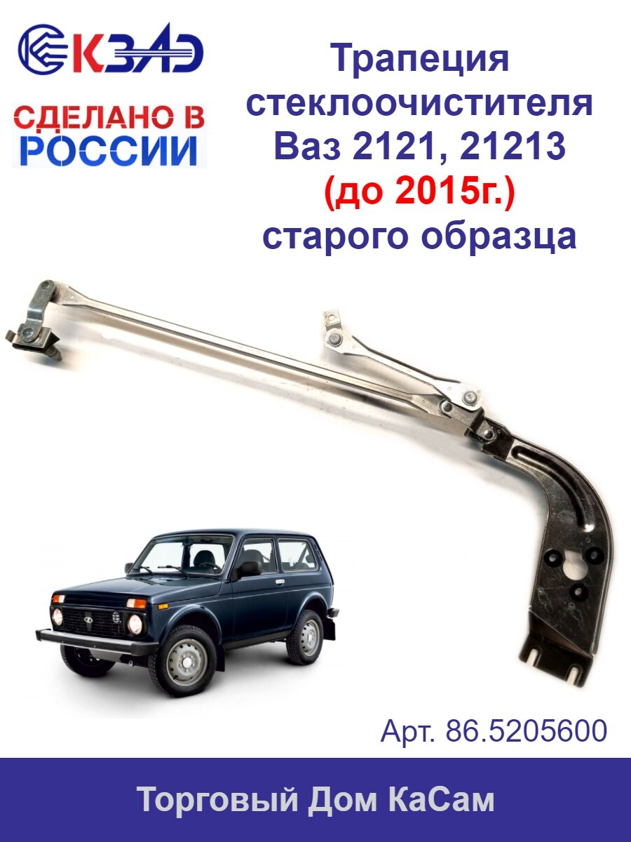 Трапеция стеклоочистителя оригинал Ваз 2121, 21213 нива (до 2015 г.) под мотор КЗАЭ