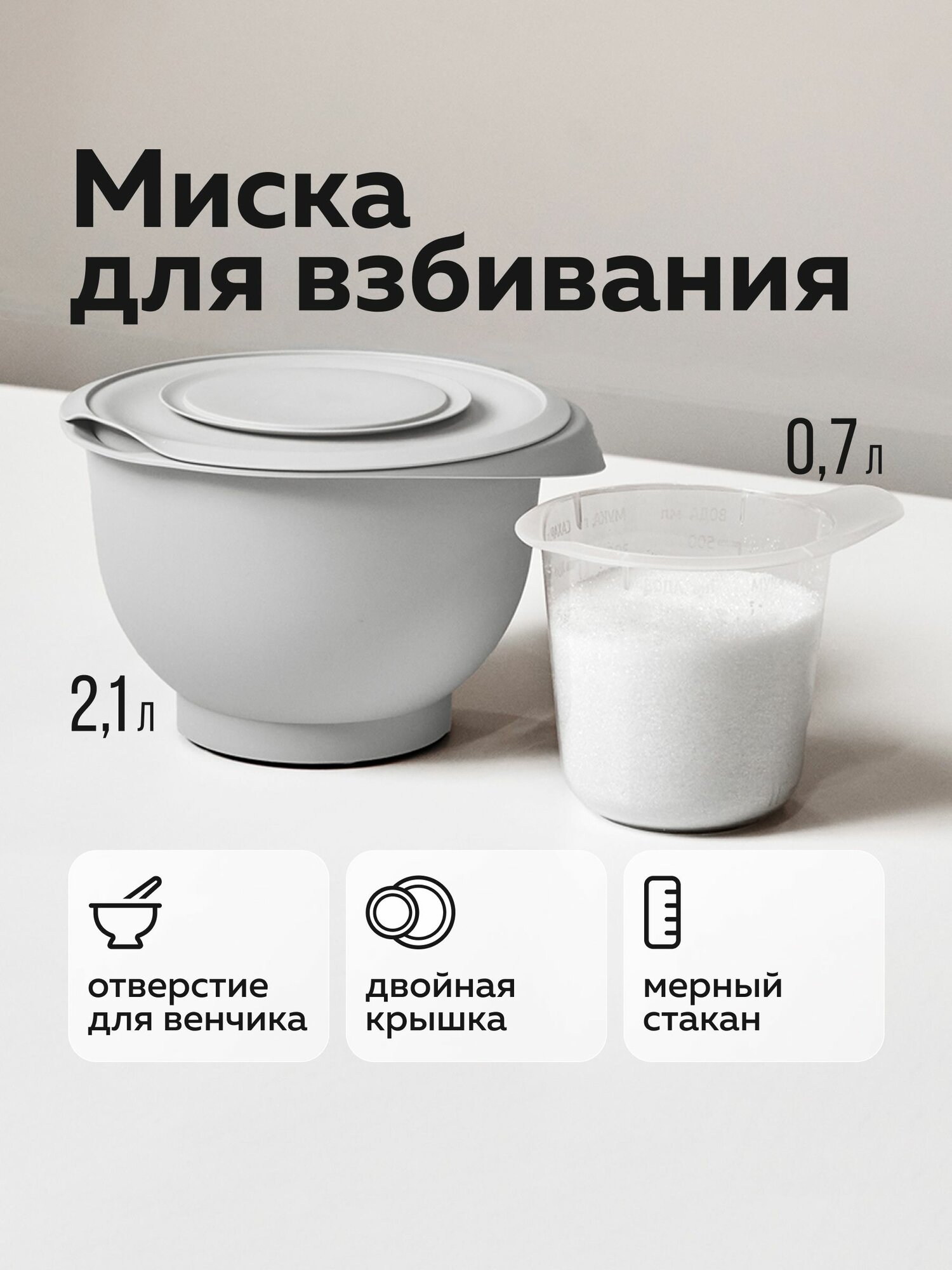 Миска для взбивания с мерным стаканом Кулинар №12 (0,7л; 2,1л) (2шт) (серый)