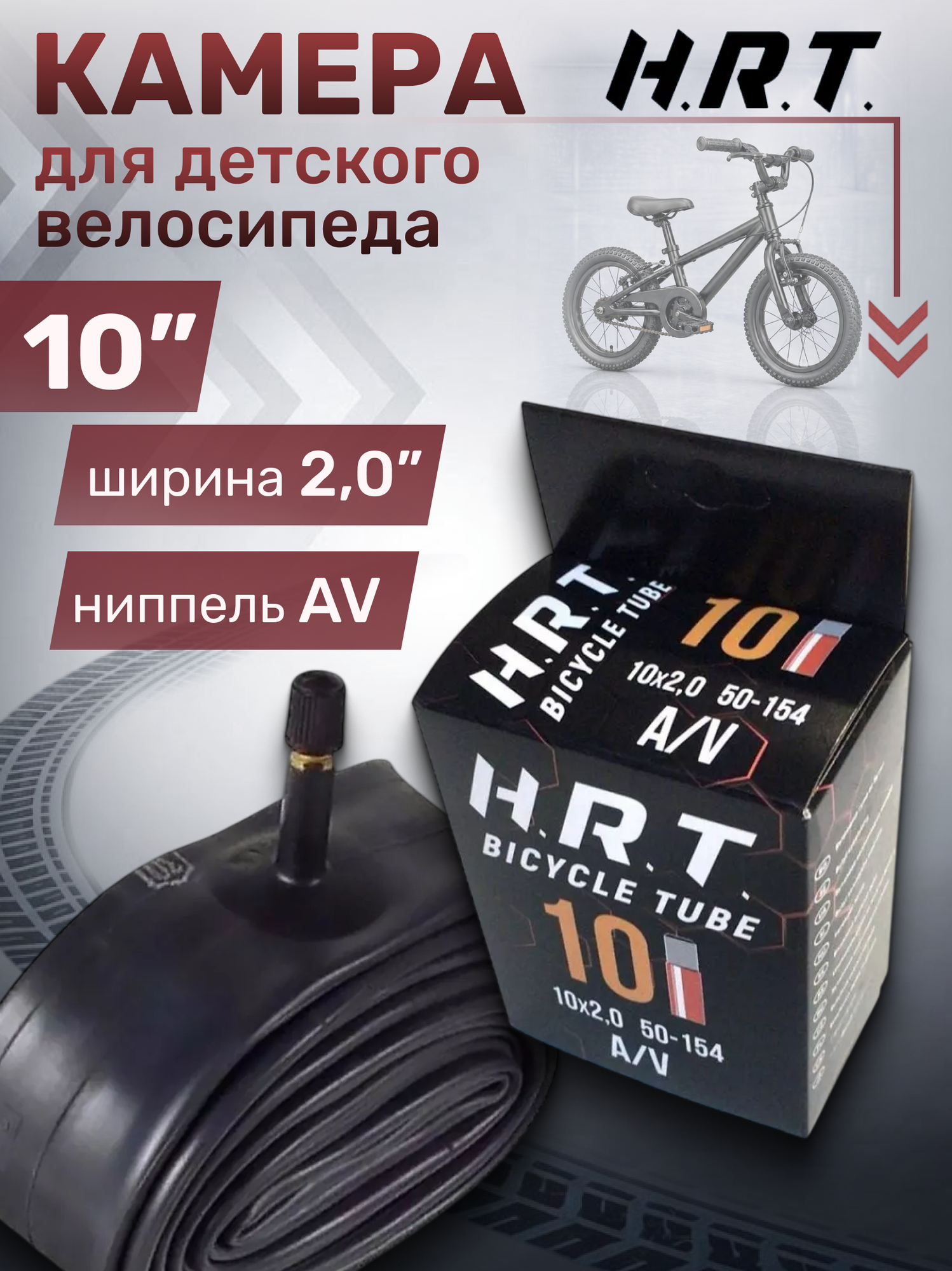 Велосипедная камера H.R.T. 10"х2,0 AV (00-010005)