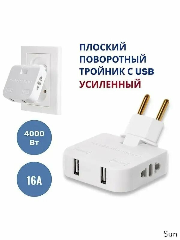 Тройник для розетки с USB 2.0 плоский поворотный, USB разветвитель 180 градусов, усиленный тройник 16А