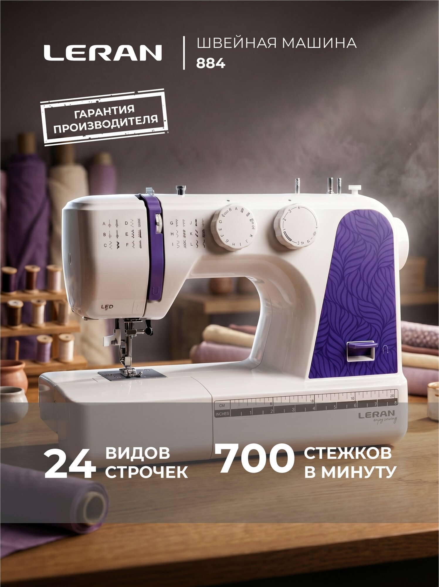 Швейная машина LERAN 884