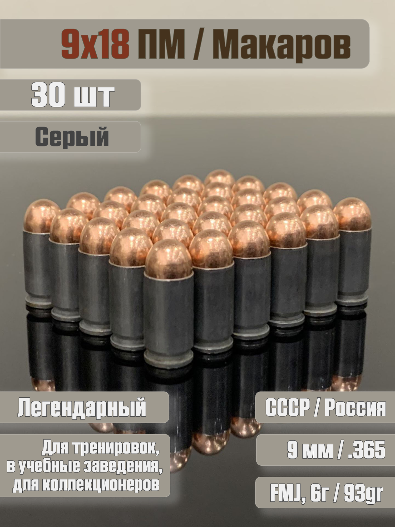 Фальшпатрон 9х18 Макаров, 30 шт, учебный макет патрон, для тренировок, серый
