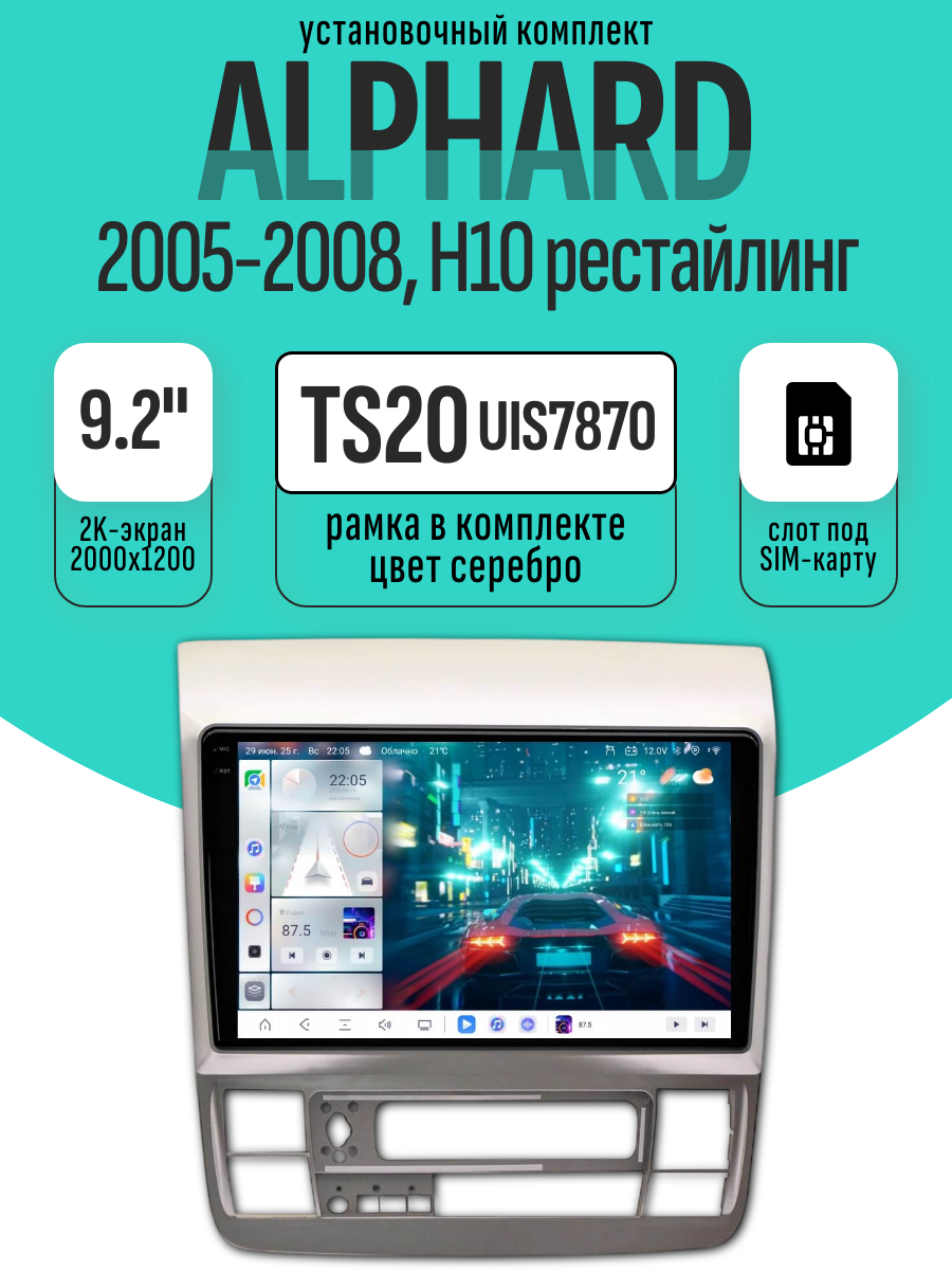 Автомагнитола для Toyota Alphard H10 2005-2008, рестайлинг, TS20 2K-экран, 9.2", 12/256 ГБ