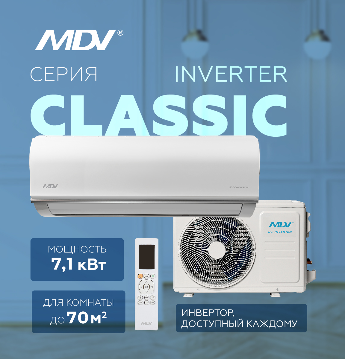 Кондиционер, сплит-система инверторная MDV CLASSIC INVERTER MDSC-24HRDN8(WF)/MDOC-24HDN8, до 70м², встроенный Wi-Fi, R32