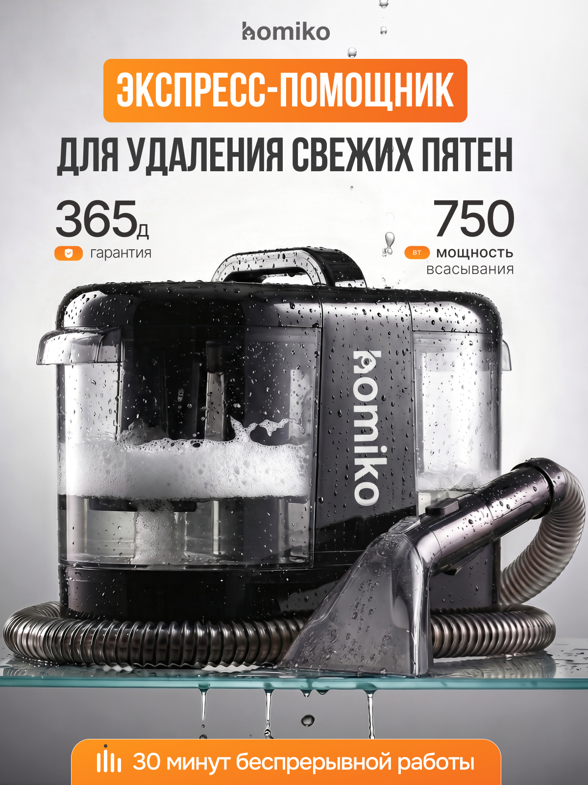 Беспроводной моющий пылесос для мебели "Homiko" ВР-01, для химчистки дома, авто, ковров