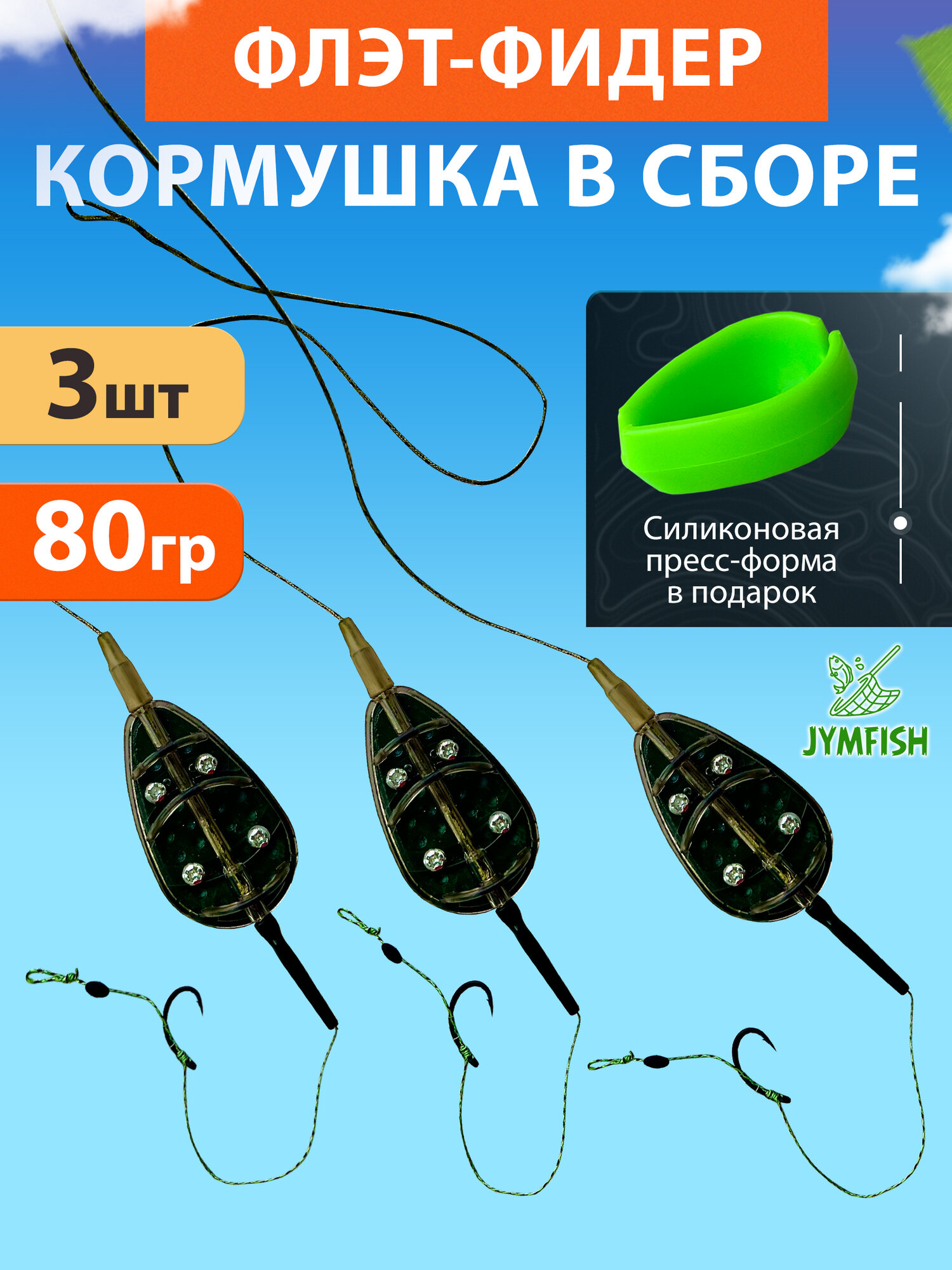 Флэт-фидер снасть 80 г, 3 шт + пресс-форма | Готовый монтаж на волос для карпа, карася, леща, амура, донка