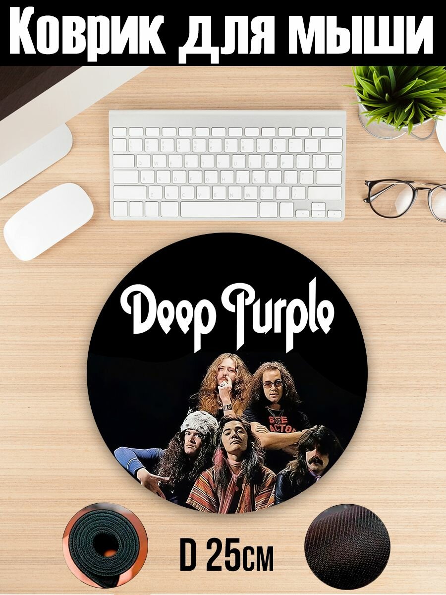 Игровой коврик для мыши размером круглый 25 см с принтом Deep Purple №2