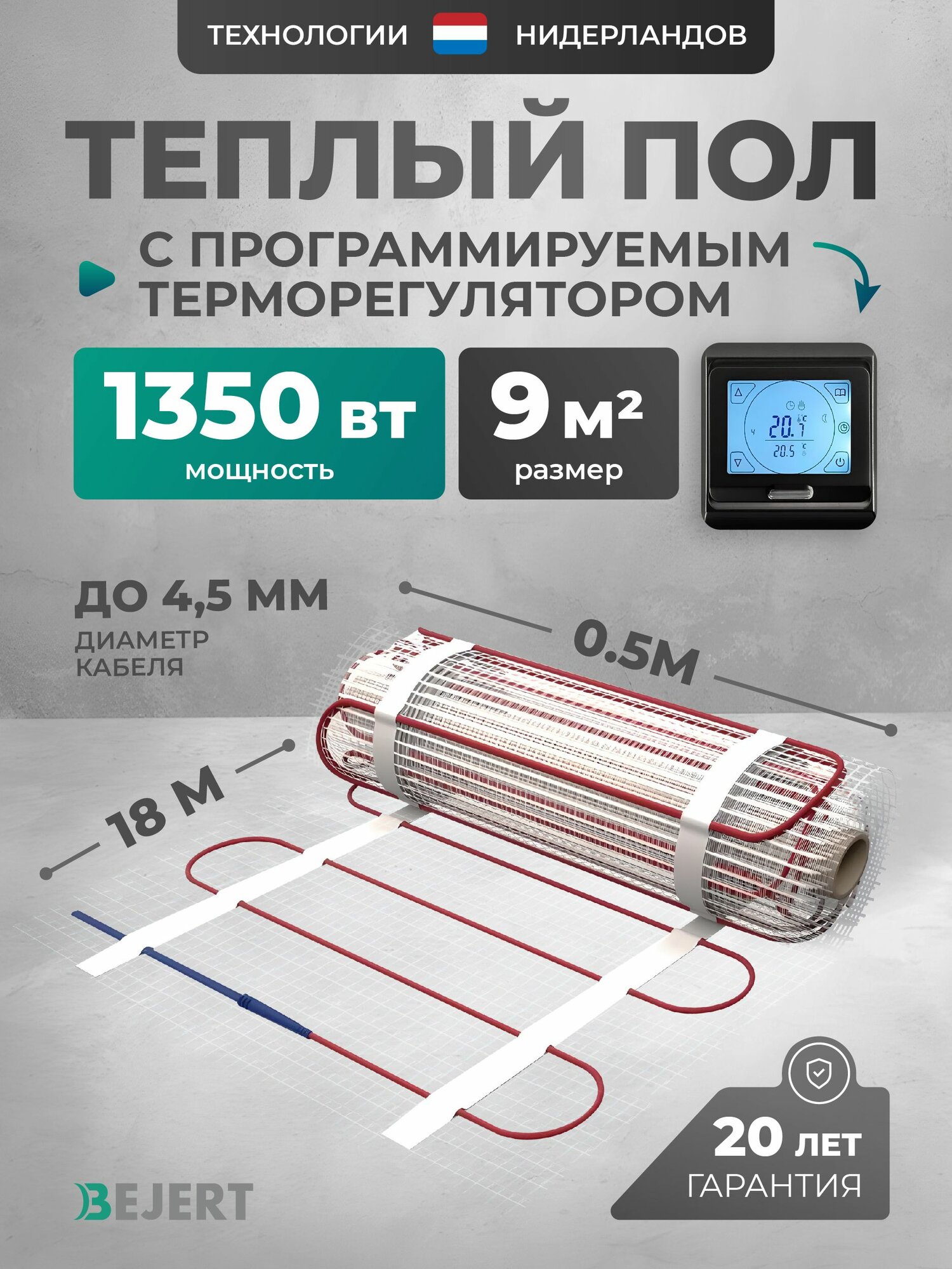 Теплый пол электрический 9 м2 1350 Вт с черным сенсорным программируемым терморегулятором под плитку и в стяжку Bejert B, нагревательный мат на сетке