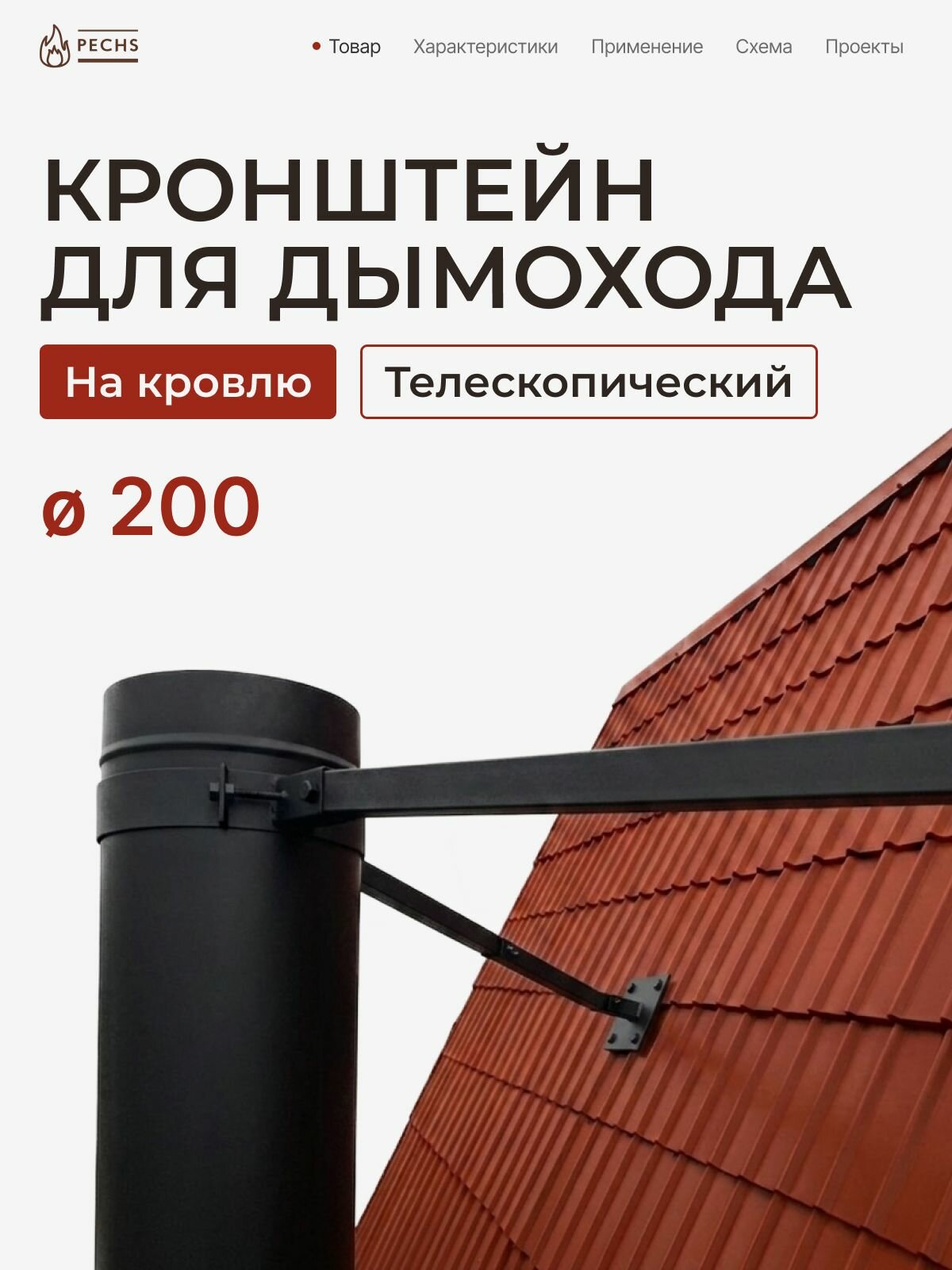 Кронштейн для дымохода телескопический на крышу 200 мм Черного цвета