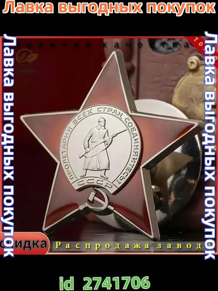 Сувенирный муляж ордена Красной Звезды