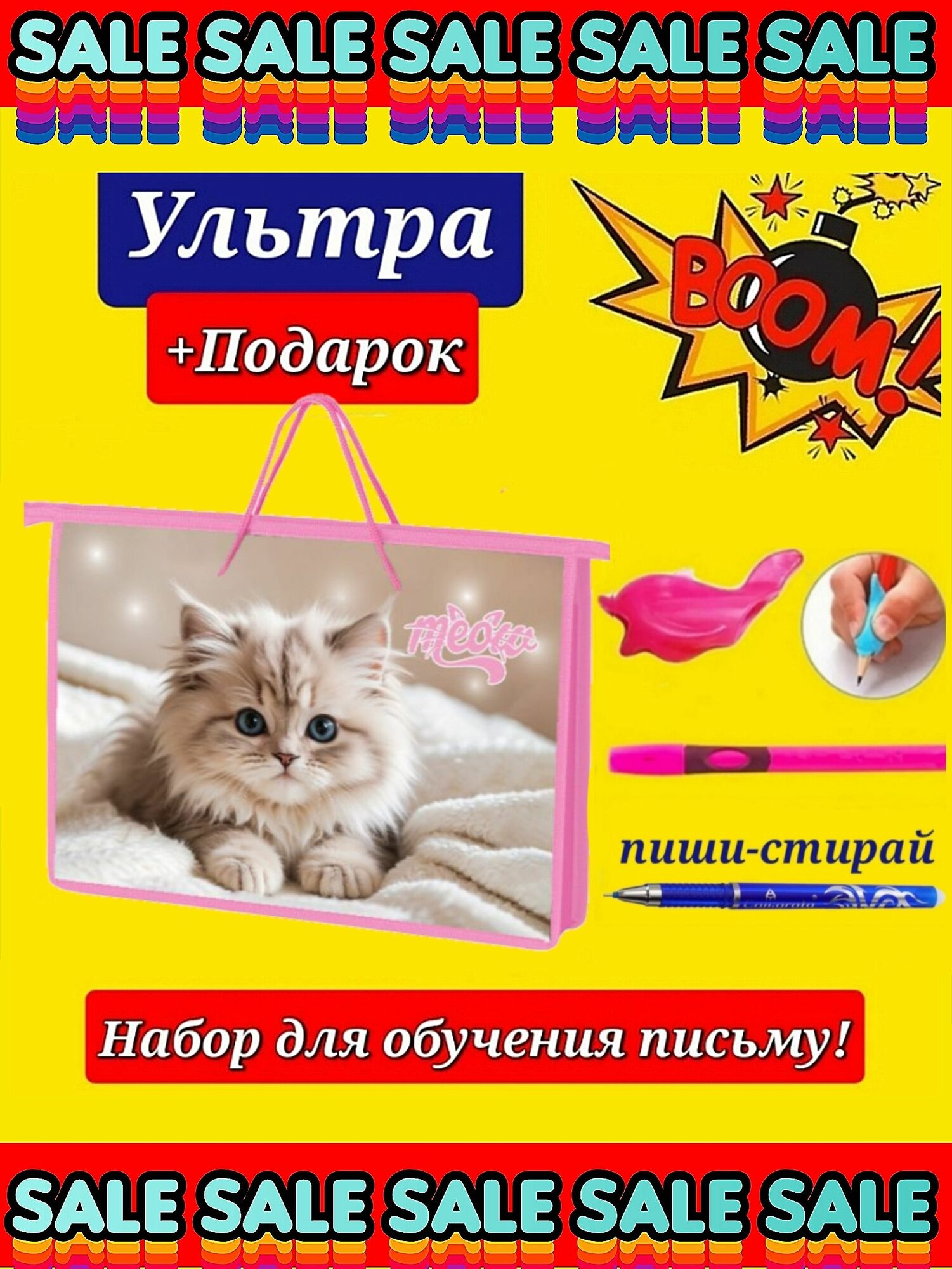 Набор Первоклассника "Ультра" в пластиковой папке "Пушистик" + Подарок набор для обучения письму
