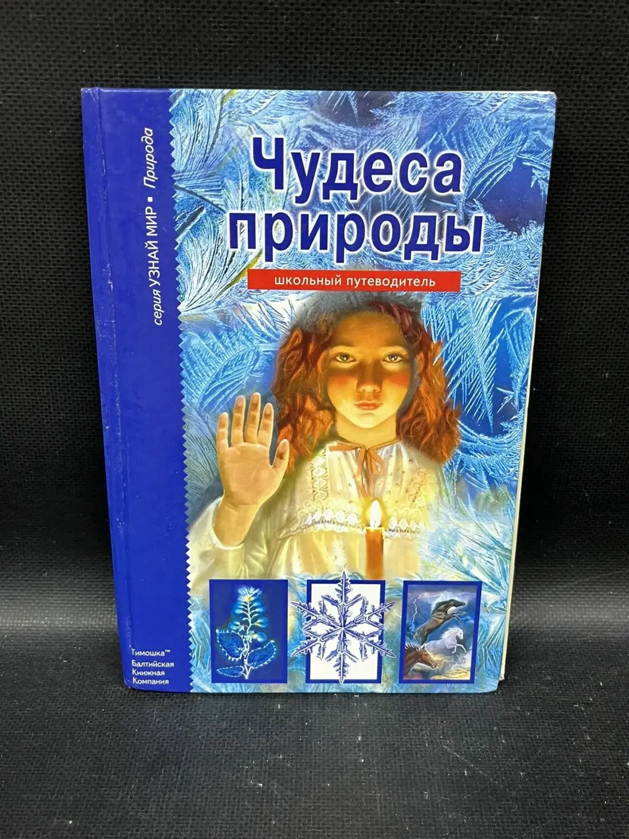 Чудеса природы. Школьный путеводитель